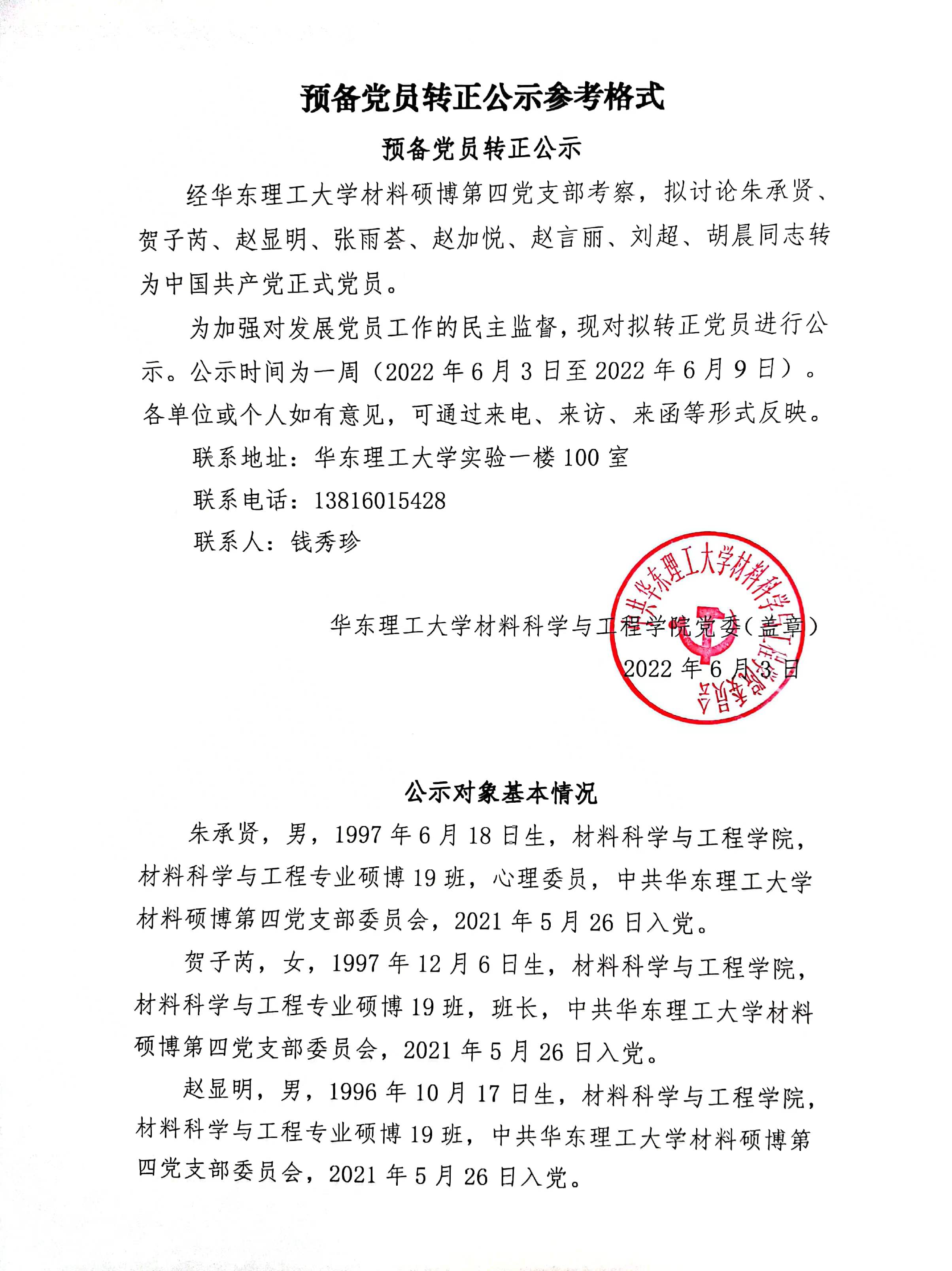 预备党员转正公示 20220603